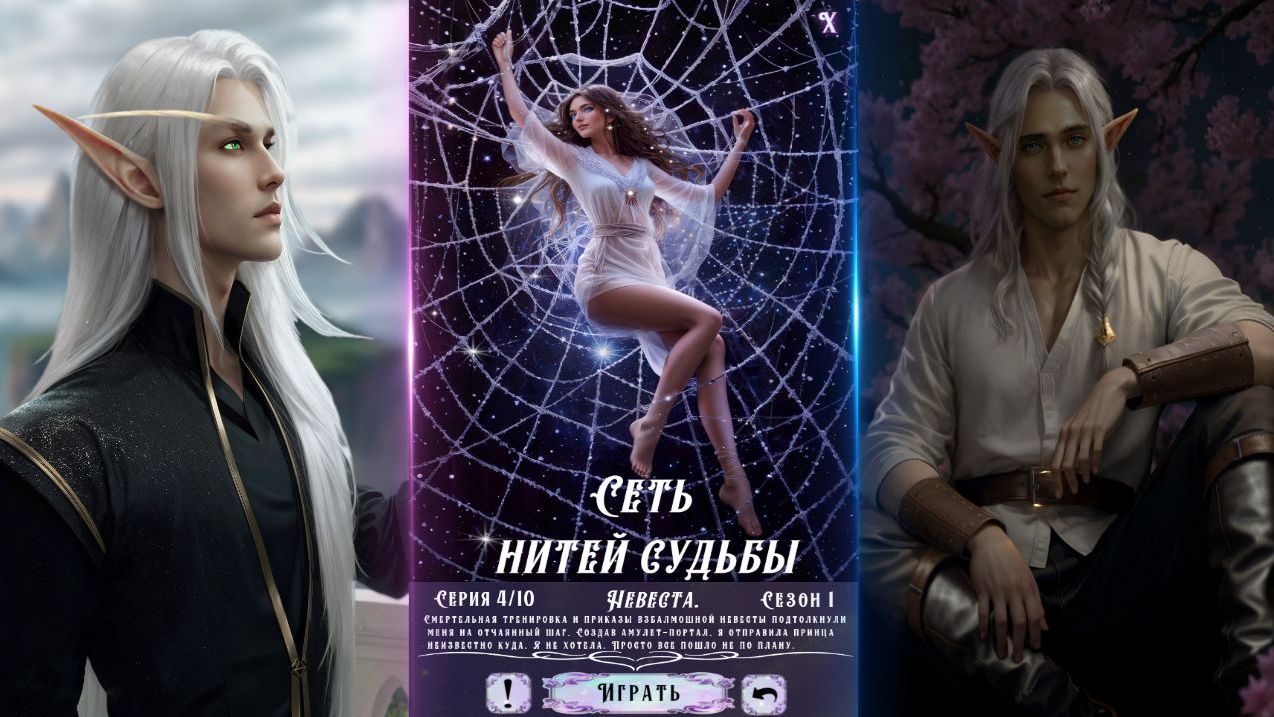 Сеть нитей судьбы / Эпизод 4 / Невеста / Игра разработана мной