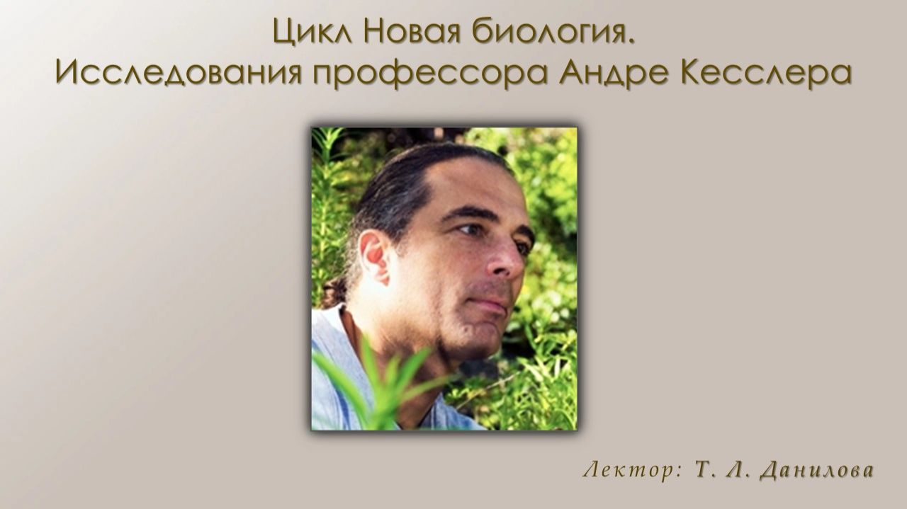 Цикл Новая биология. Исследования профессора Андре Кесслера