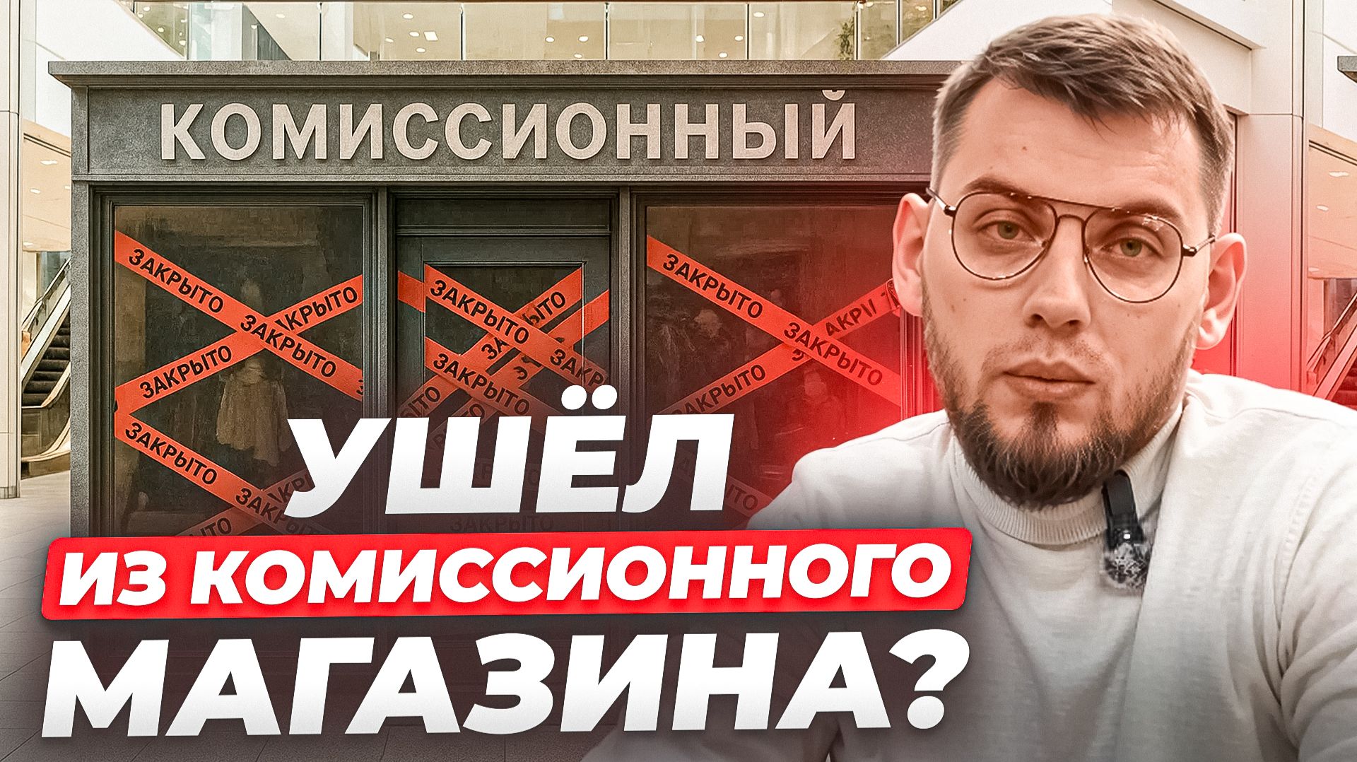 Комиссионка - ВСЁ!? | УШЕЛ из комиссионного магазина | Открываю СВОЙ магазин?