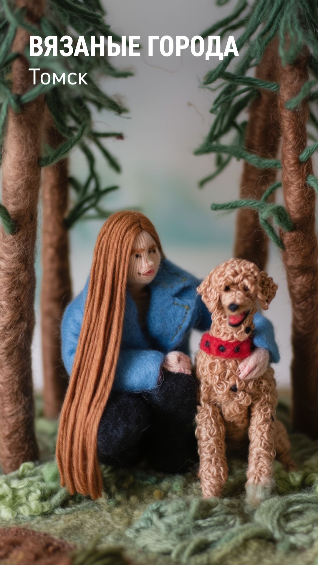 Вязаный Томск
