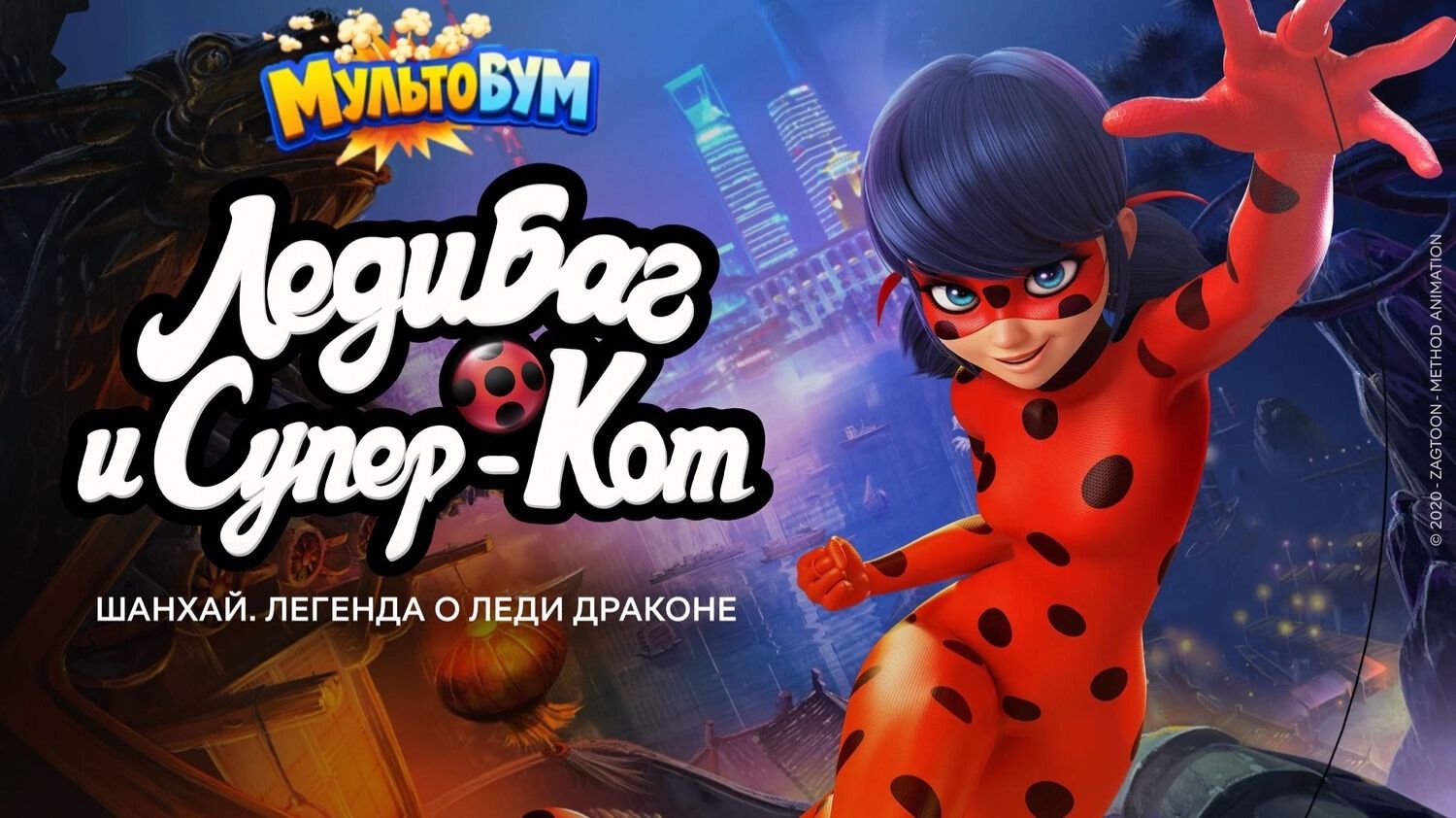 Леди Баг и Супер-Кот: Шанхай. Легенда о Леди Драконе (Full HD)