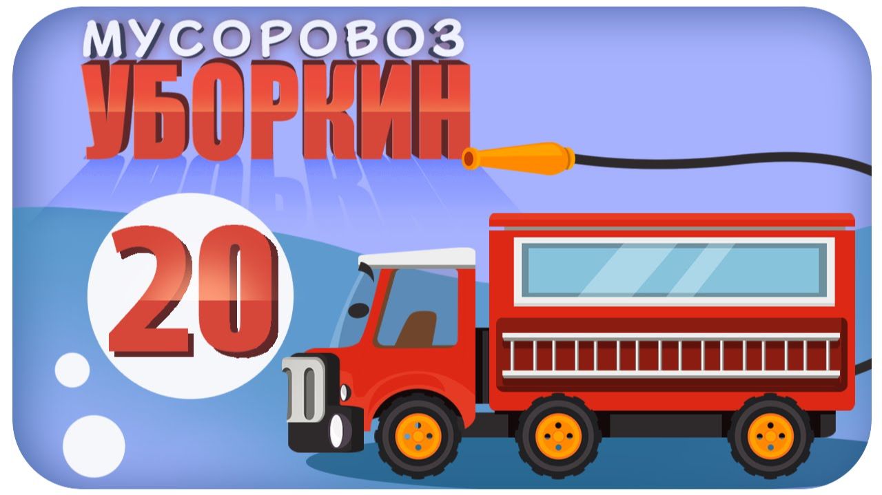 Мусоровоз Уборкин. Мультики про машинки. Предатель на Планете Чистоты. Серия 20