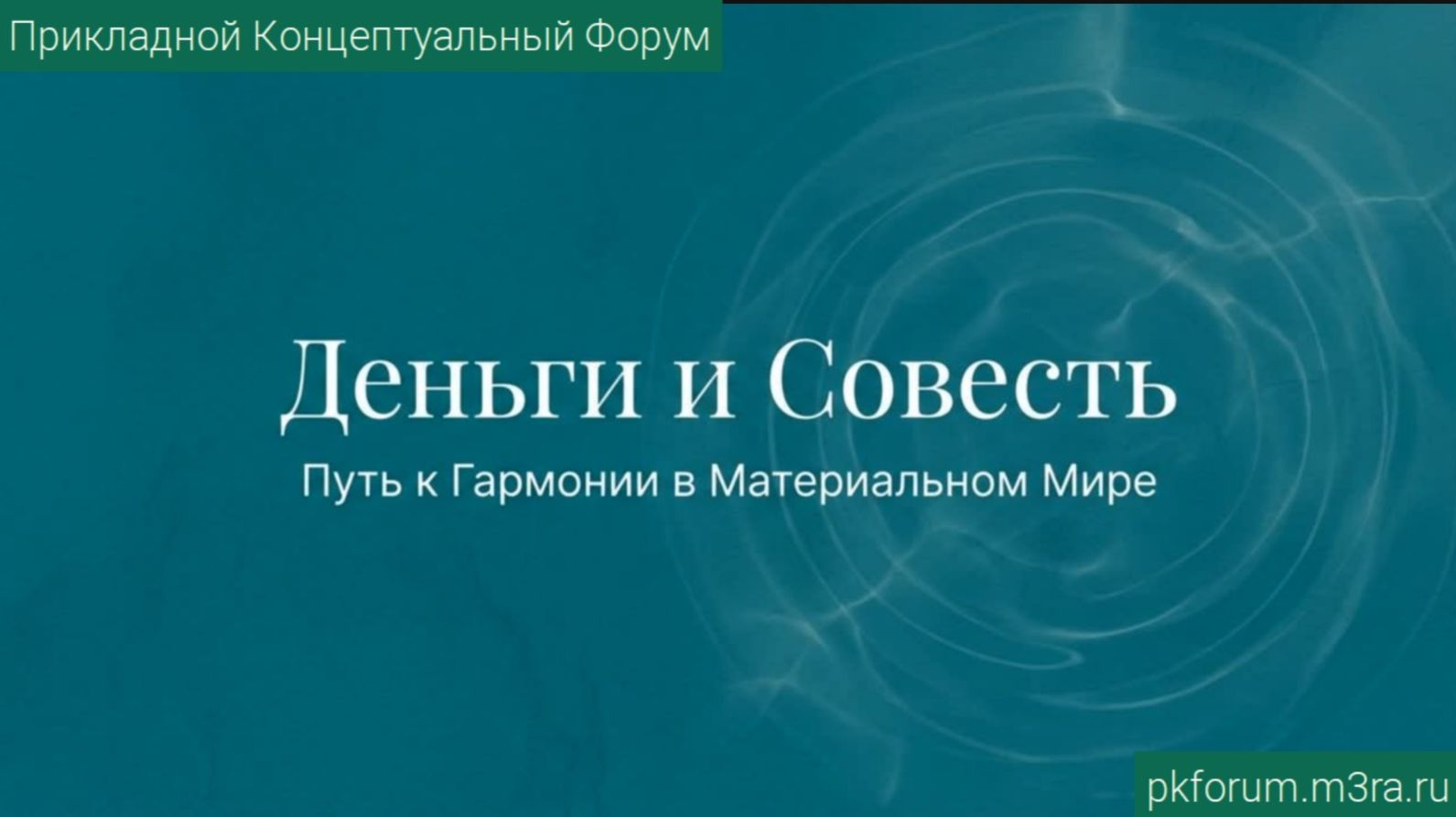 ПКФ #45. Павел Рогач. Денежно-финансовый суверенитет глобальной цивилизации. Часть третья
