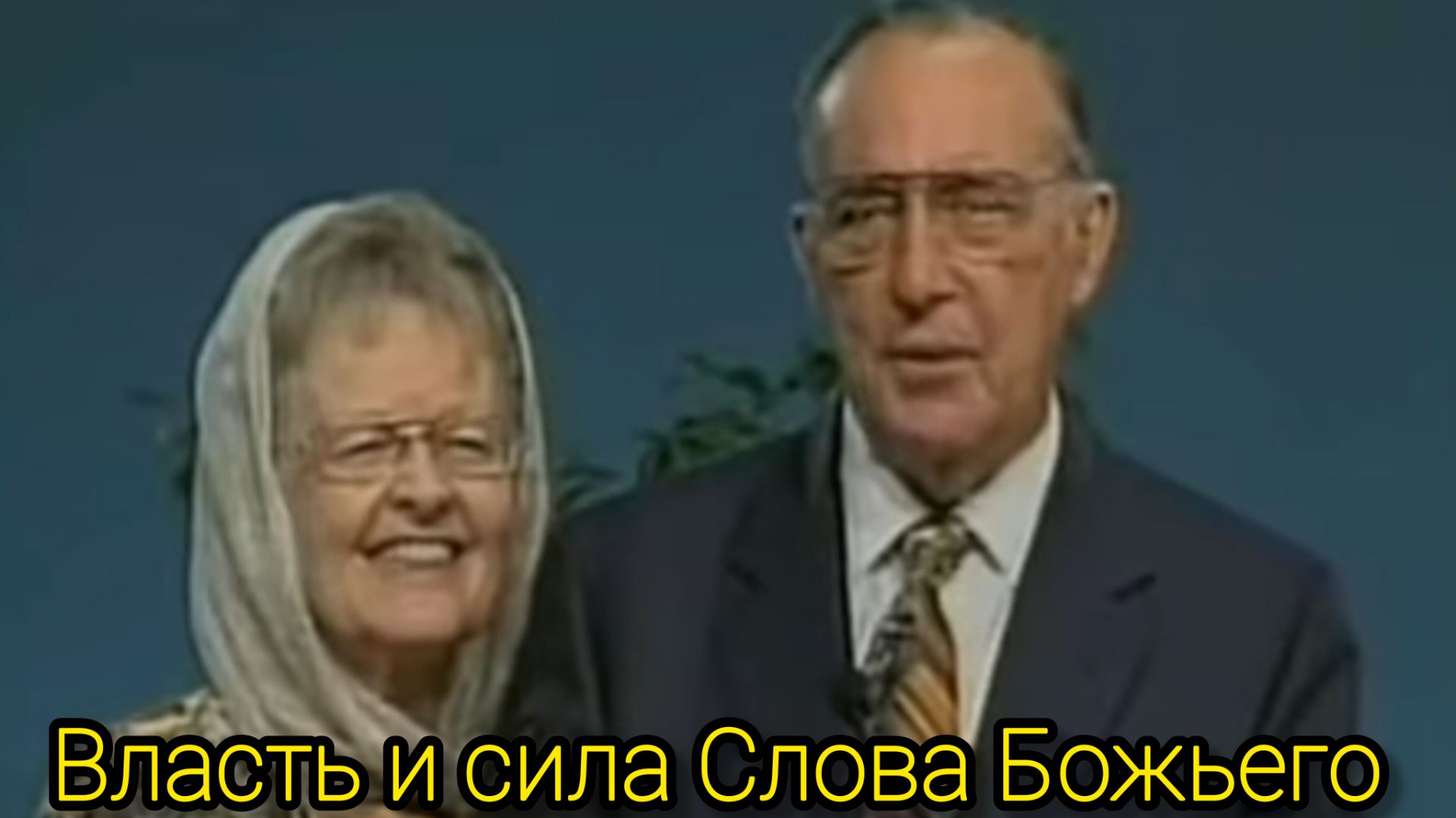 Дерек Принс  -  2 Власть и сила Слова Божьего .