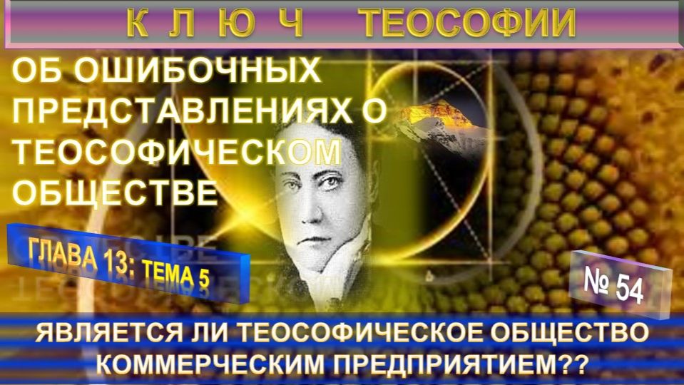 (54) ЯВЛЯЕТСЯ ЛИ ТЕОСОФИЧЕСКОЕ ОБЩЕСТВО КОММЕРЧЕСКИМ ПРЕДПРИЯТИЕМ? - КЛЮЧ ТЕОСОФИИ - ЕПБ