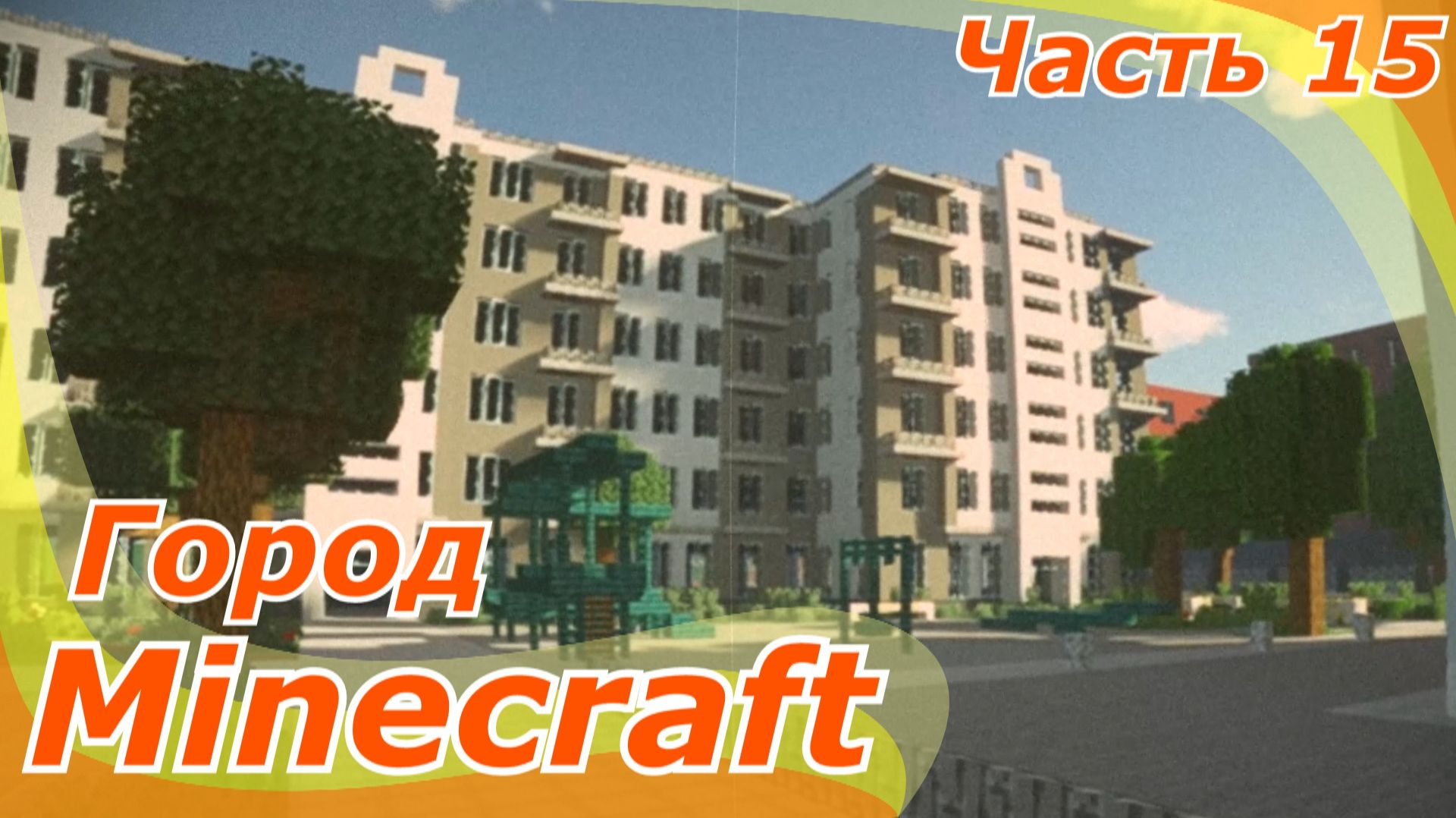 Minecraft - майнкрафт город часть 15