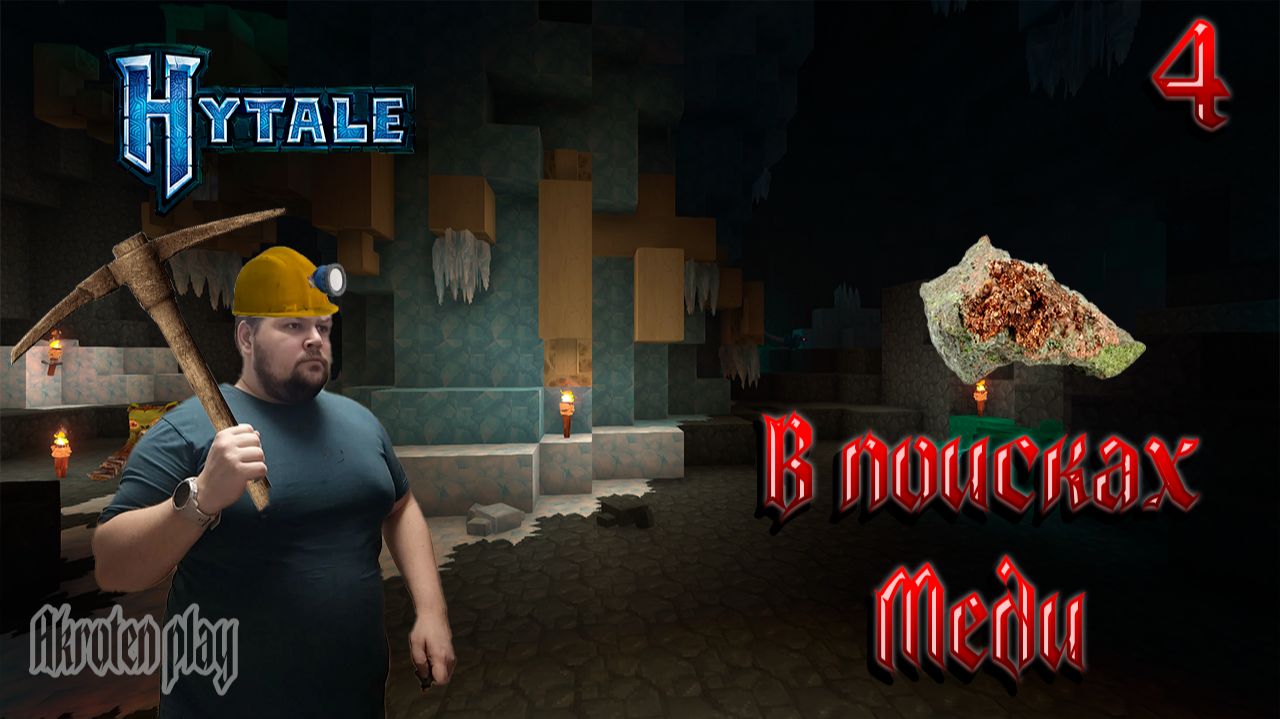 Hytale: Медная лихорадка 🌲#Hytale #видеоигры #строительство