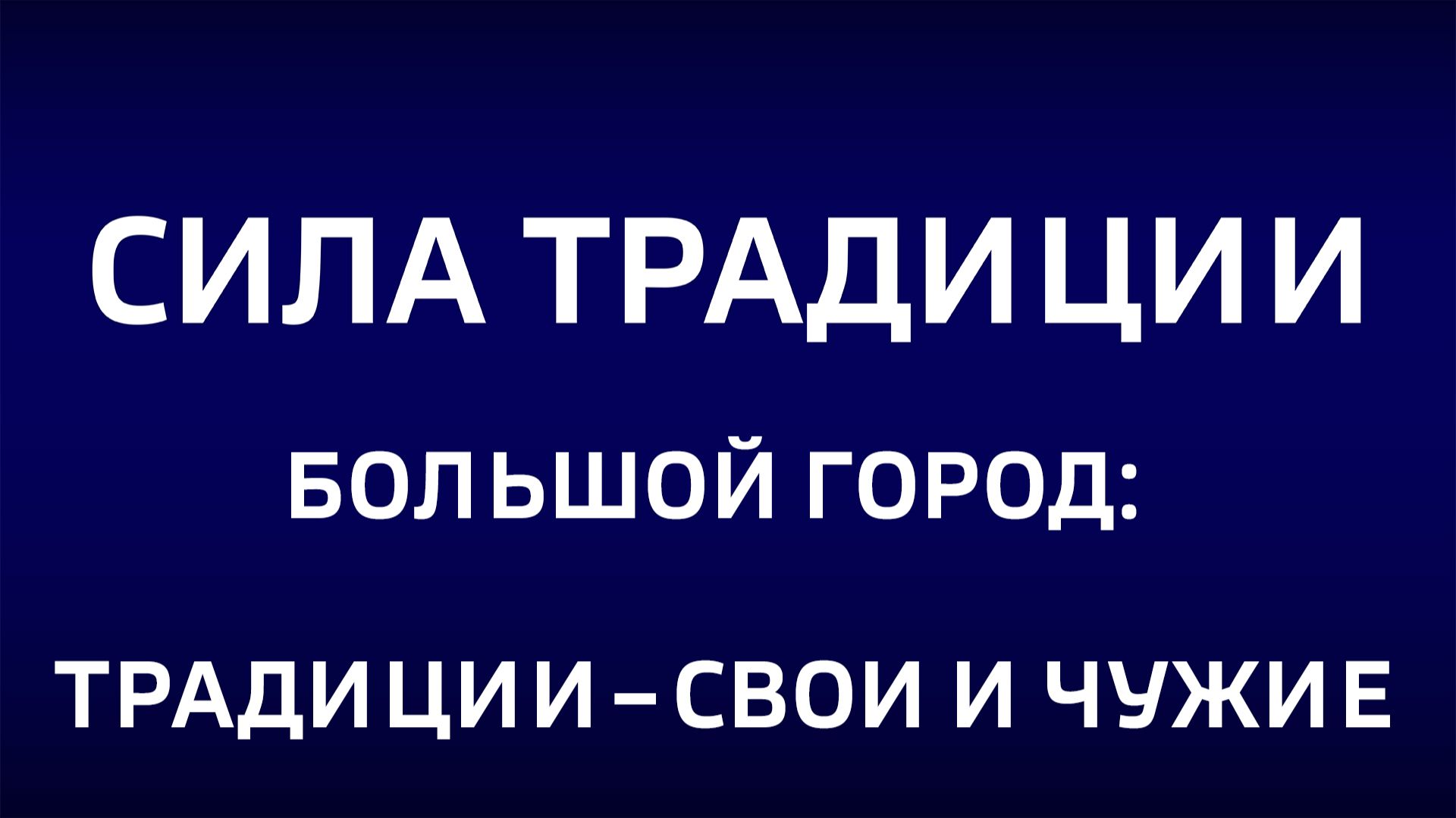 Cила традиции."Большой город: традиции – свои и чужие"