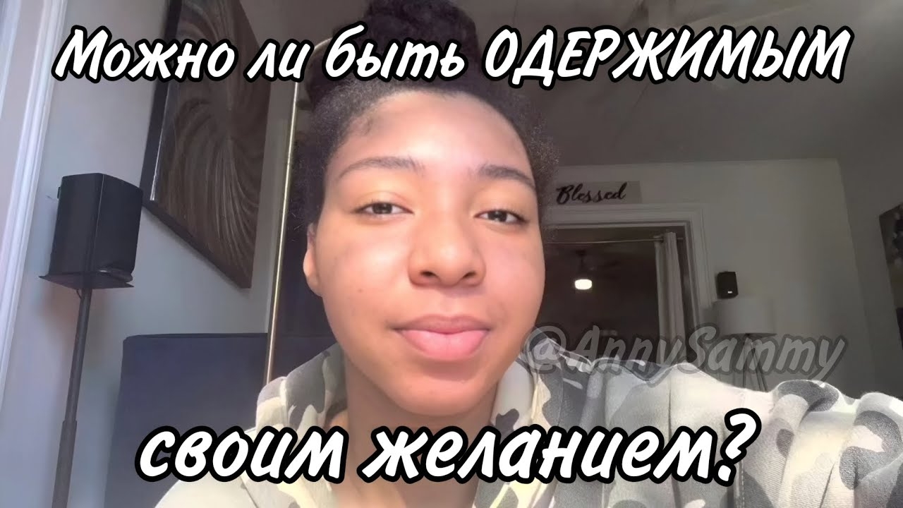 Можно ли думать постоянно о желании?