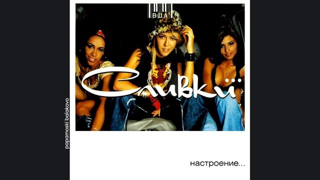 ВИА «Сливки» - Без тебя, 2002 Настроение (papamoski balakovo)