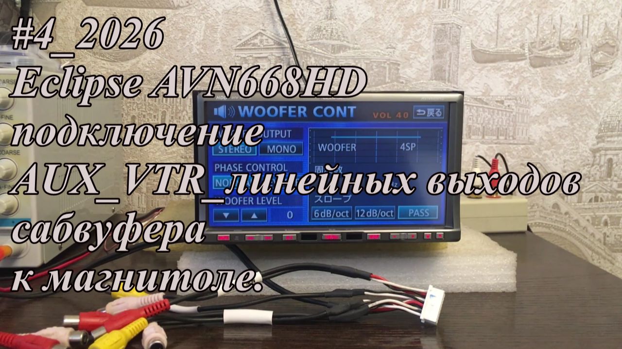 #4_2026 Eclipse AVN668HD подключение AUX_VTR_линейных выходов сабвуфера к магнитоле