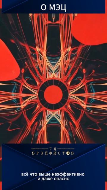 Что такое программы МЭЦ I Брэйфбизнес с Натальей Красновой I команда "7Я Брэйфистов"