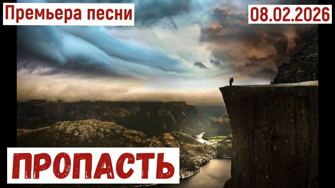 Мировая премьера песни. ПРОПАСТЬ(08.02.2026)