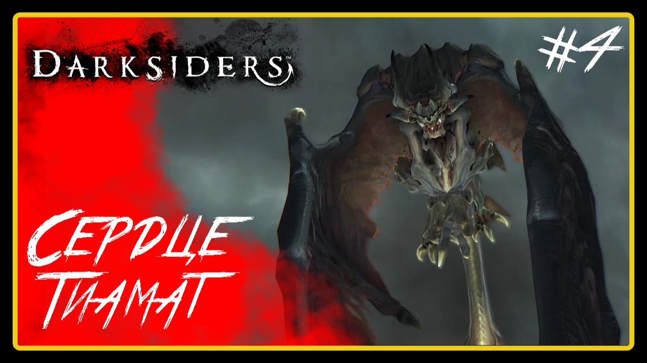 Сердце Тиамат ➜︎ Darksiders. Прохождение #4.
