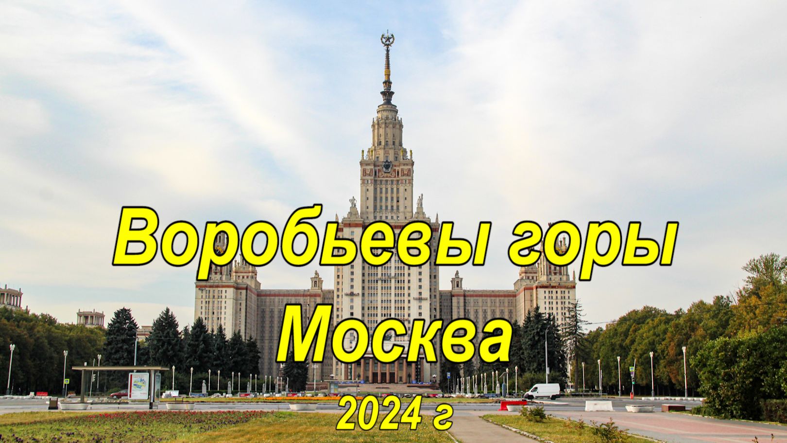 Москва. Воробьевы горы
