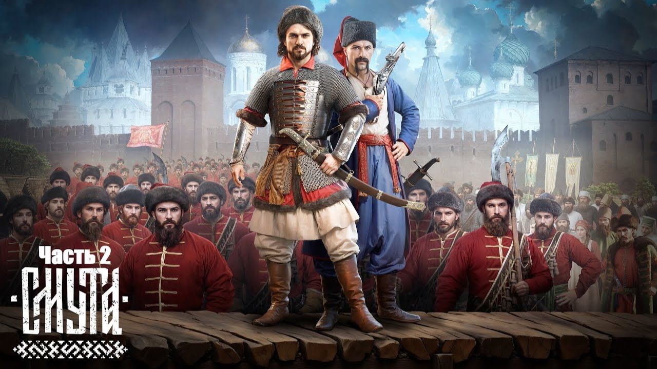 Смута Сезон 2 Выпуск 2