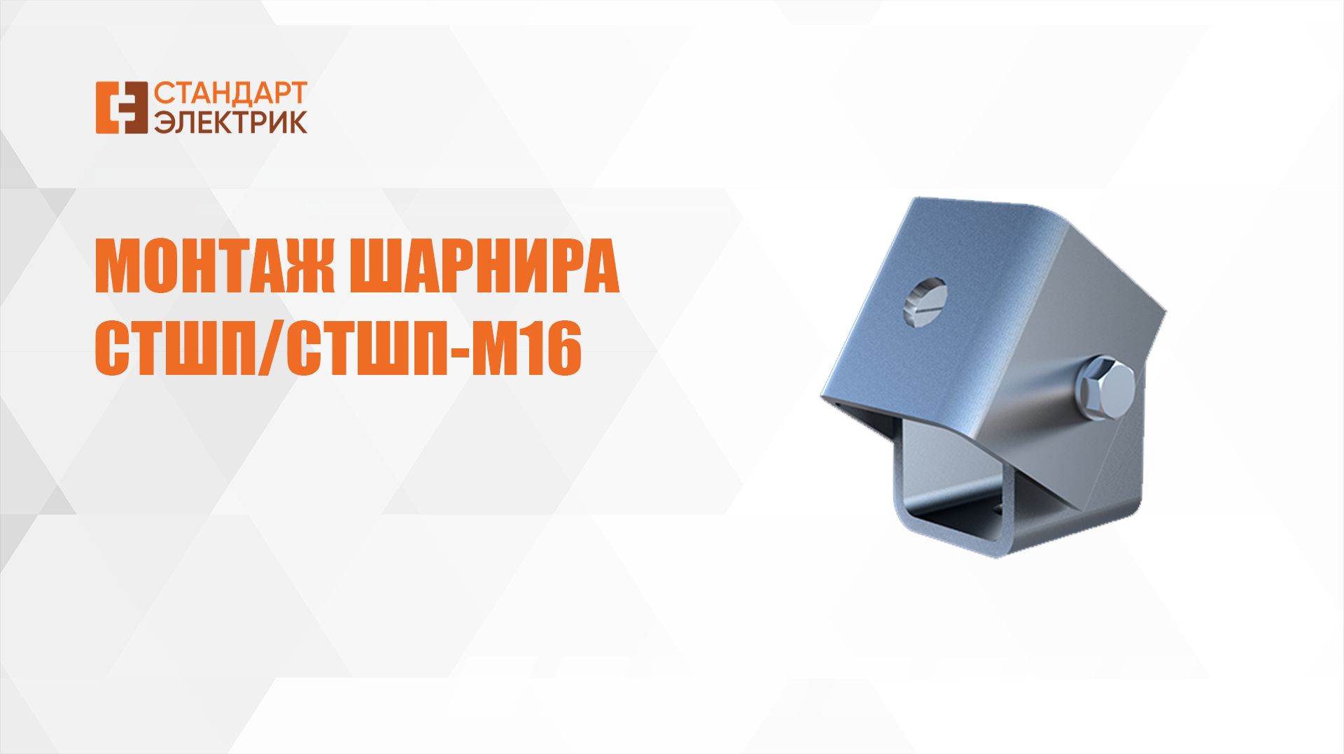 Монтаж шарнира СТШП/СТШП-М16 ООО "СТАНДАРТ-ЭЛЕКТРИК"