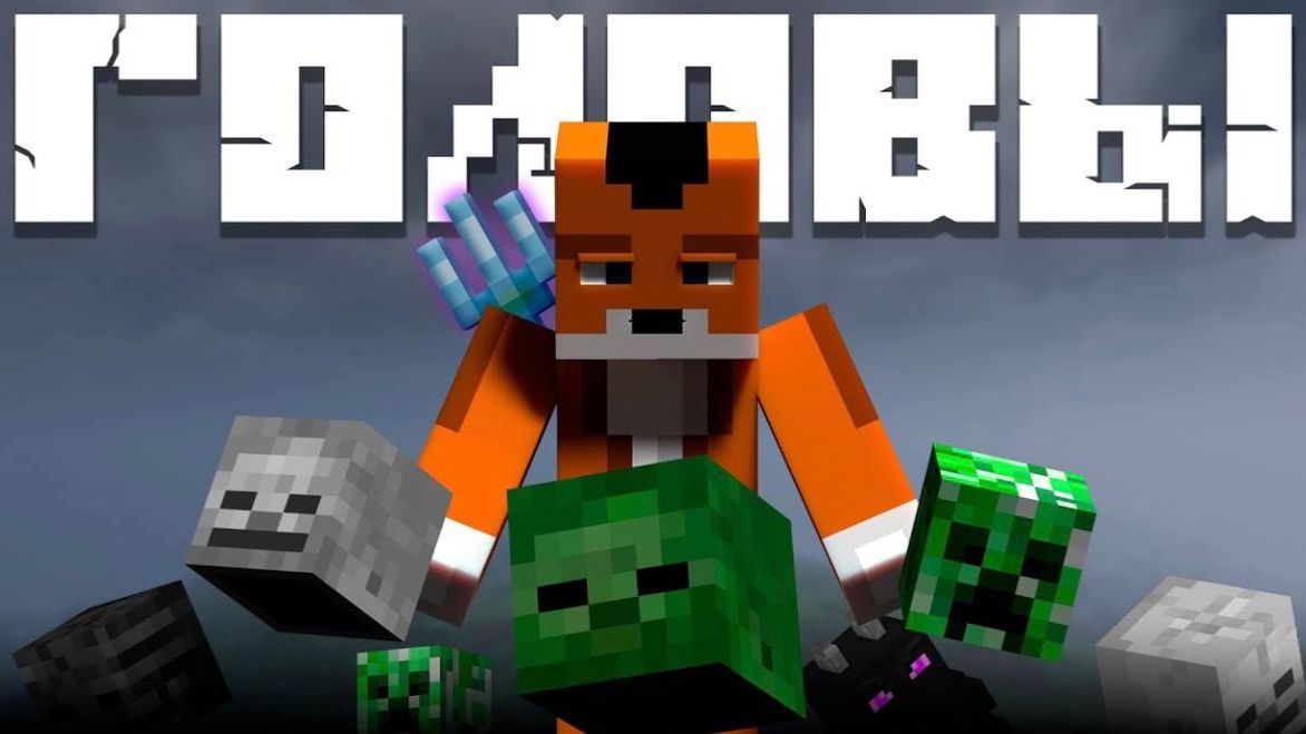 Как Я Добыл Все Головы В Майнкрафт