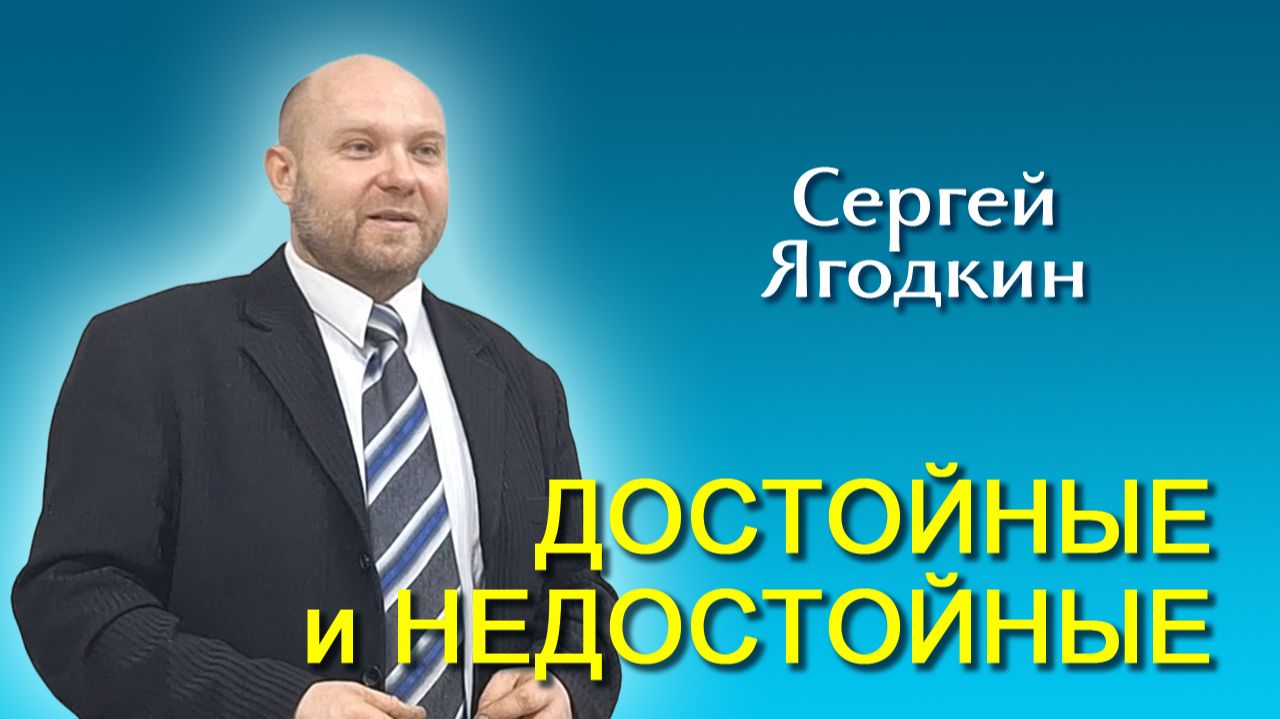 Сергей Ягодкин. Достойные и недостойные (22.11.2025)