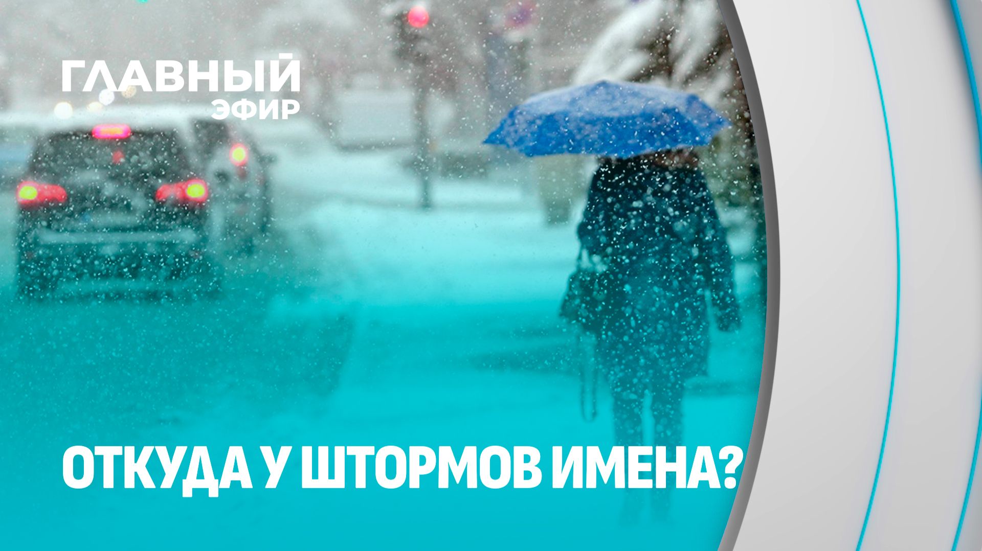 "Фрэнсис-Улли" "Леони" и "Даниэль". Как у циклонов появляются названия? Главный эфир