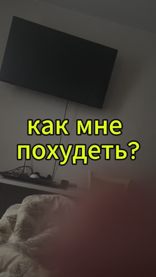 Как правильно похудеть