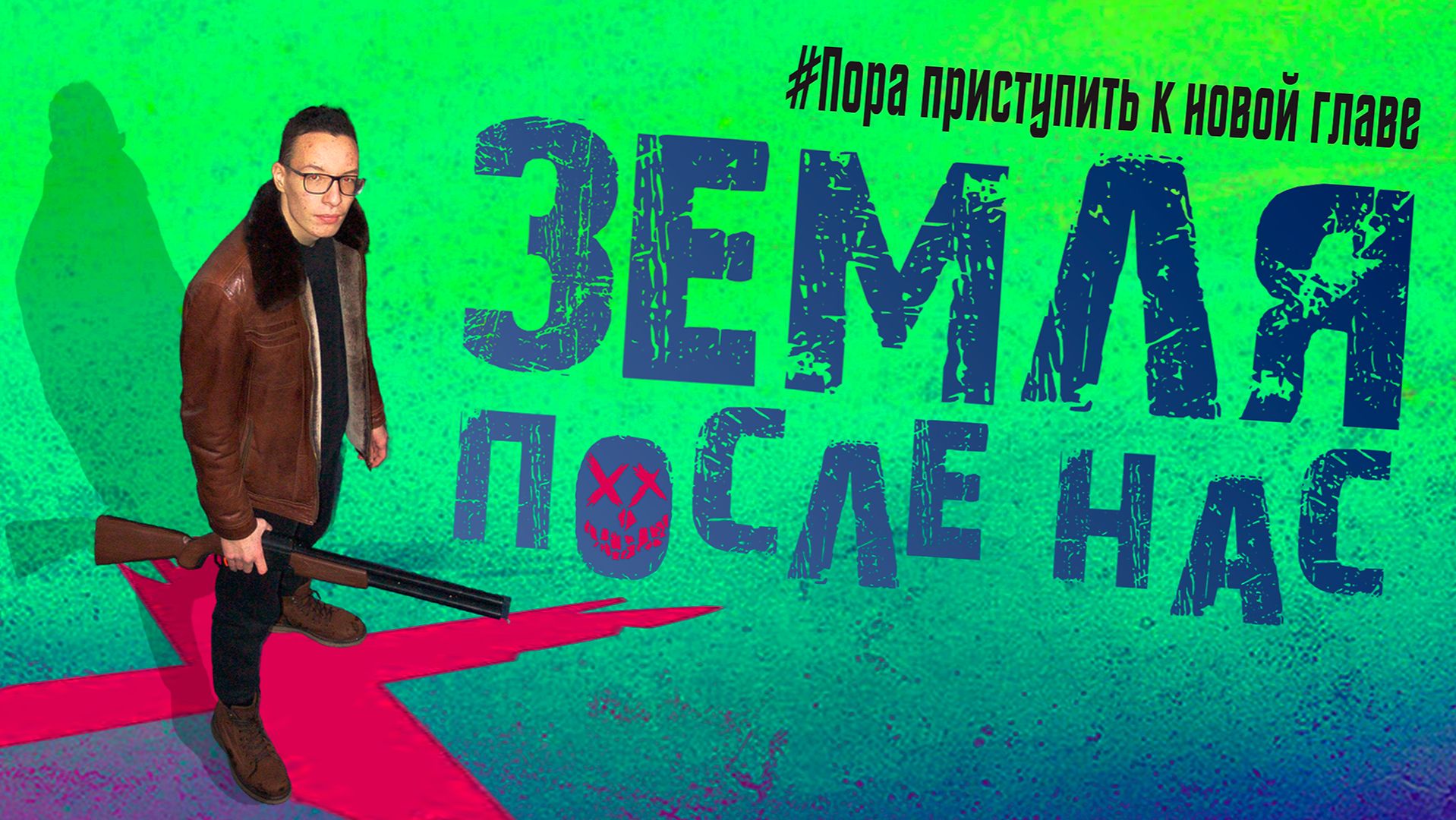 Земля После Нас - 5 серия (2026) | Silver Screen Production