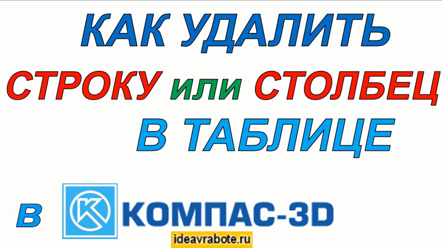 Как Удалить Столбец в Компасе в Таблице (Удалить Строку в Таблице)