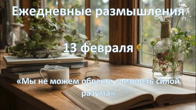13 февраля.