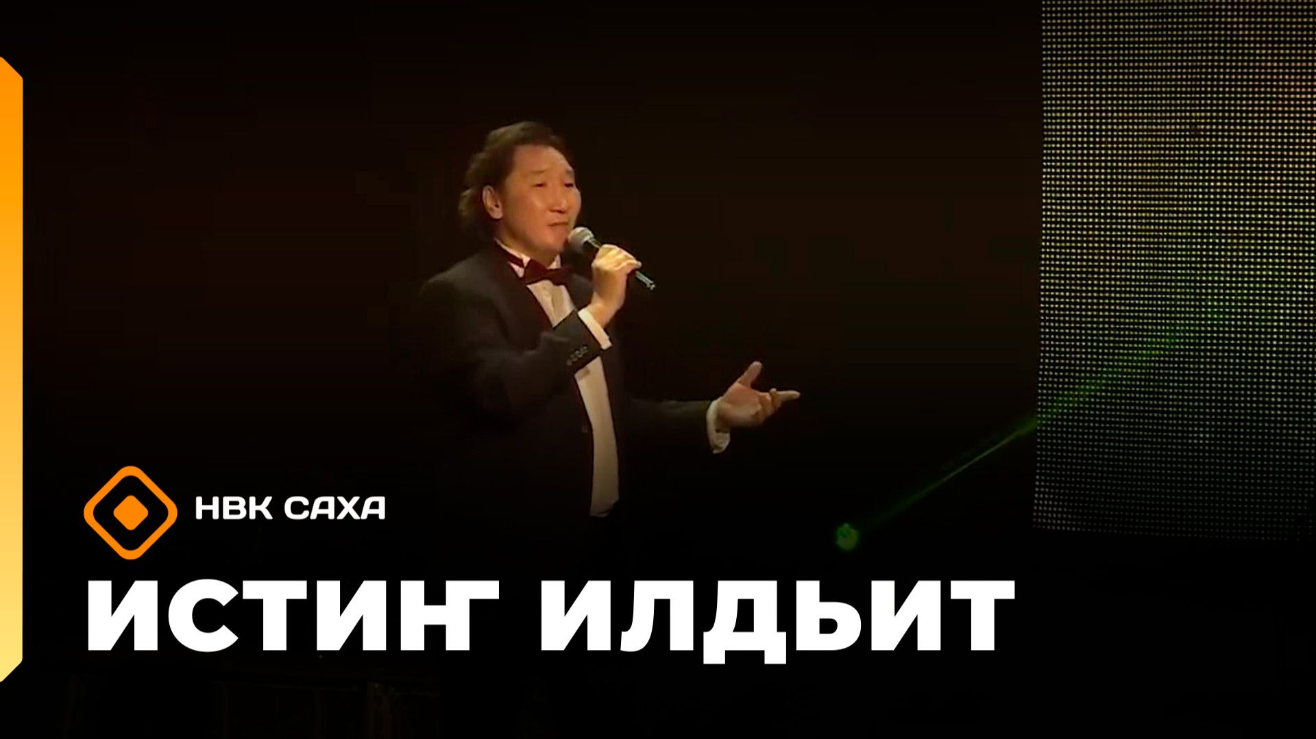 «Истиҥ илдьит»  (08.02.26)