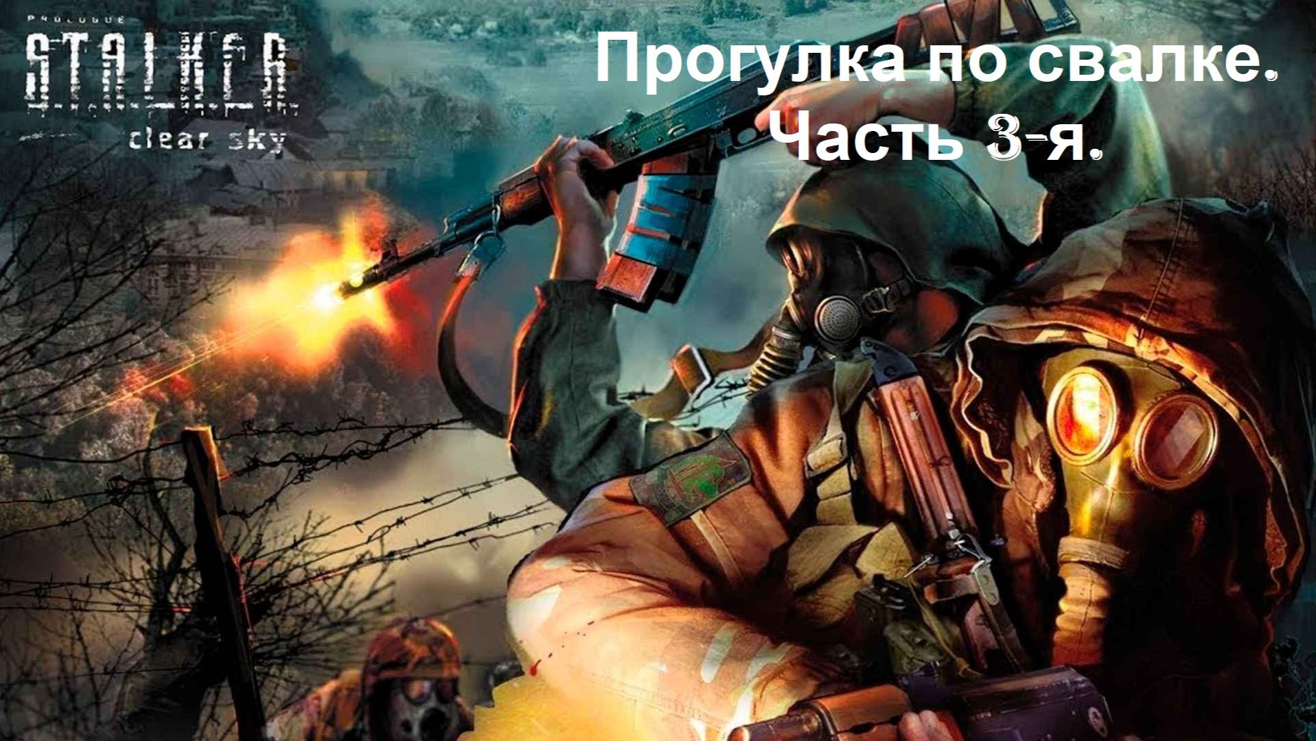 Прохождение «S.T.A.L.K.E.R.: Чистое небо» (Часть 3-я.) Прогулка по свалке.