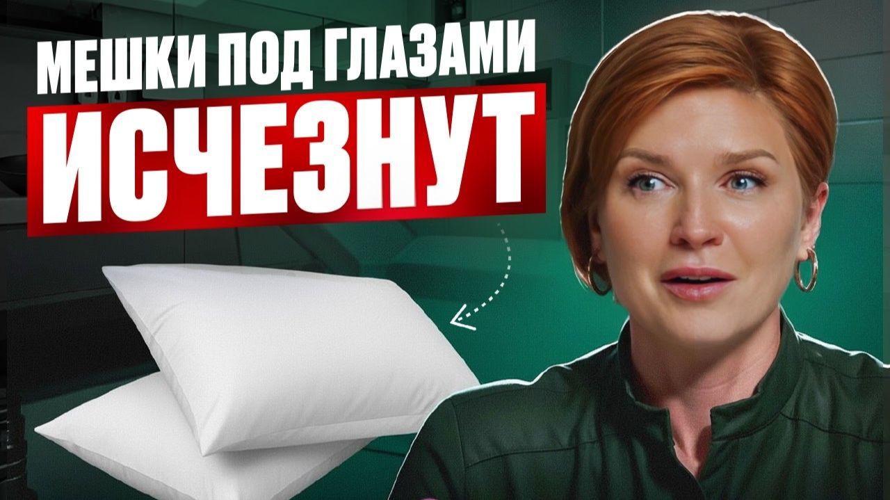 ВЫ НЕ ПОВЕРИТЕ, но вот РЕАЛЬНЫЙ СПОСОБ убрать мешки под глазами!