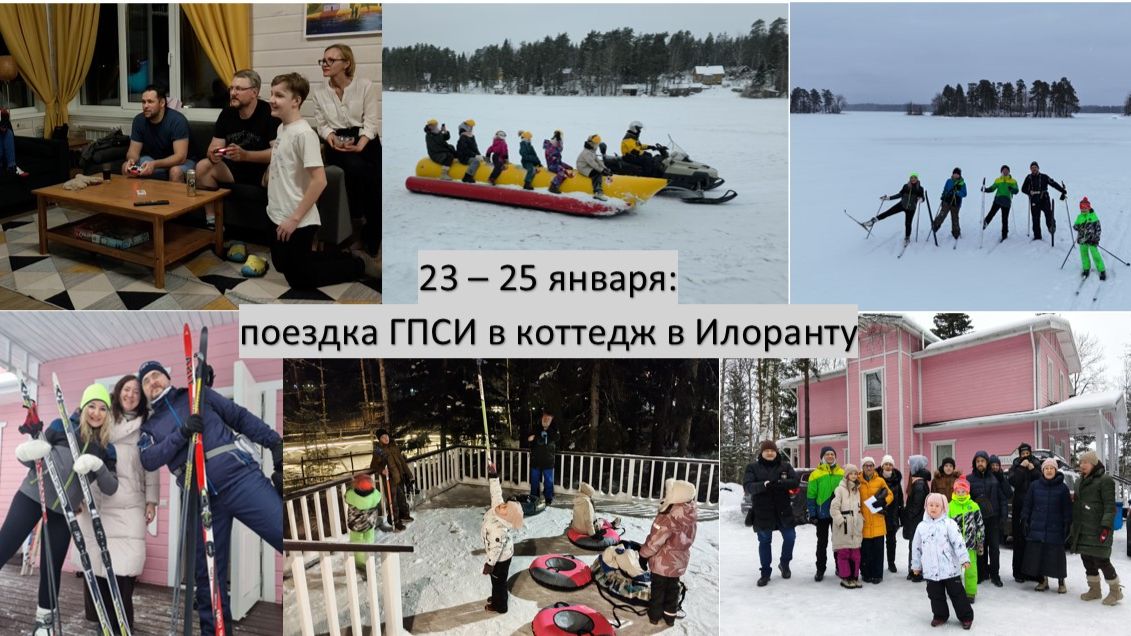 2026_01_23-25_Выезд ГПСИ в Илоранту