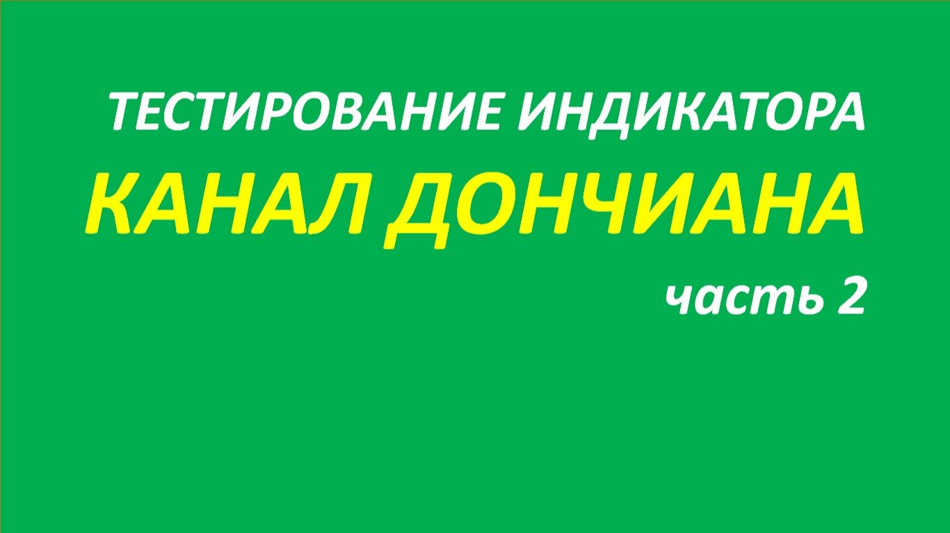 Индикатор Канал Дончиана тестирование часть 2