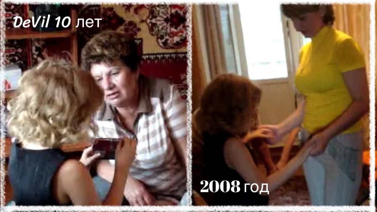 Мои 10 лет в 2008 году