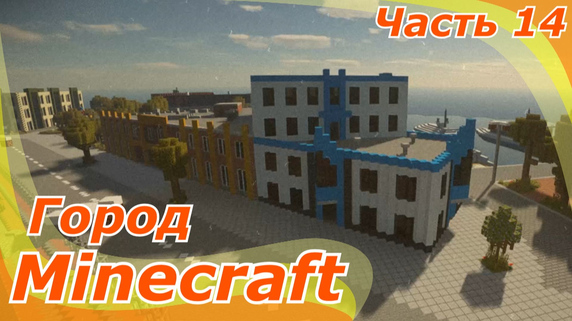 майнкрафт - Minecraft город часть 14