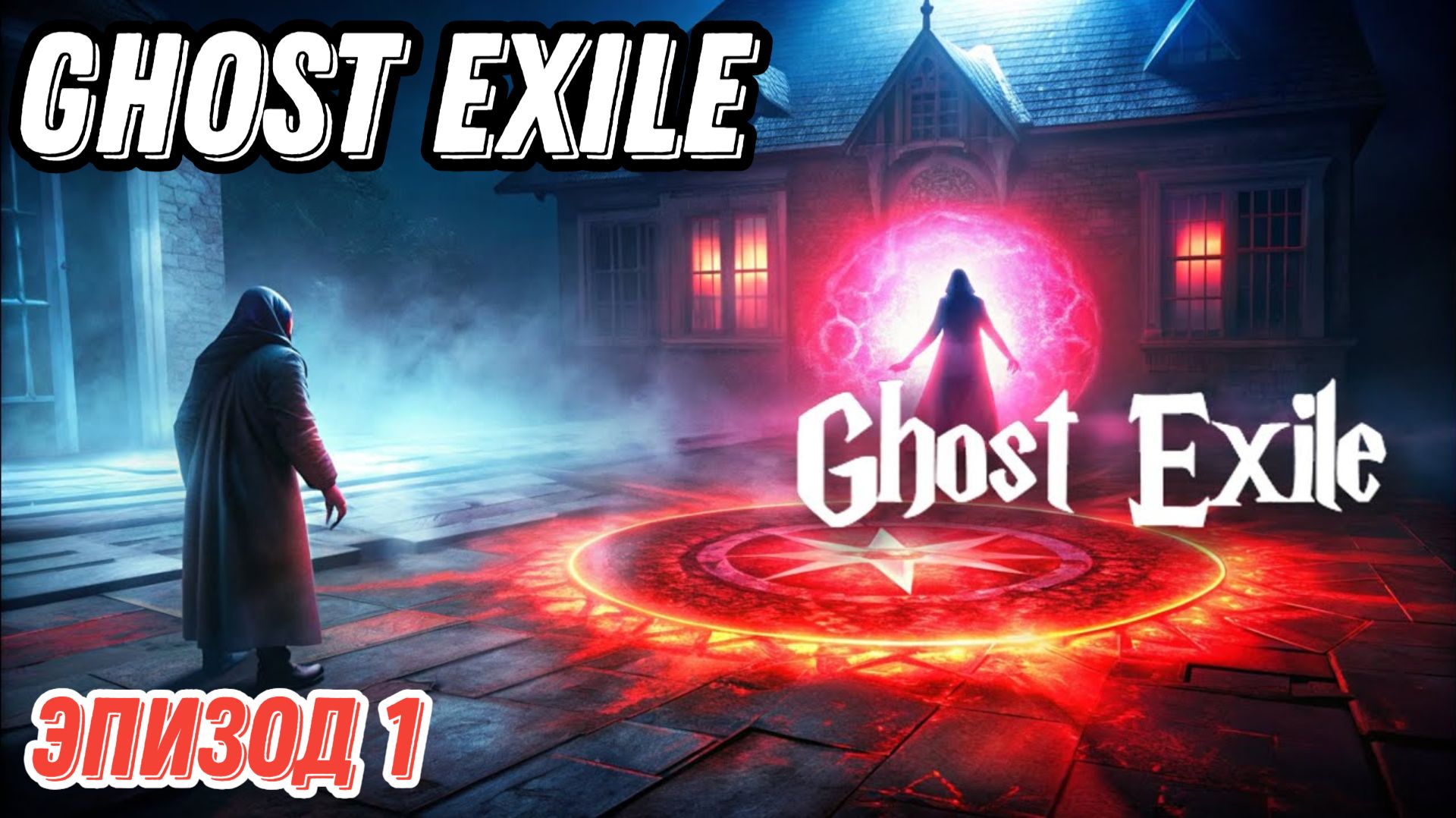 Ghost Exile, эпизод 1, трио в коопе, сушим штанишки и изгоняем призрака.
