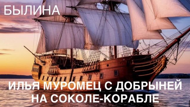 БЫЛИНА. «ИЛЬЯ МУРОМЕЦ С ДОБРЫНЕЙ НА СОКОЛЕ-КОРАБЛЕ».