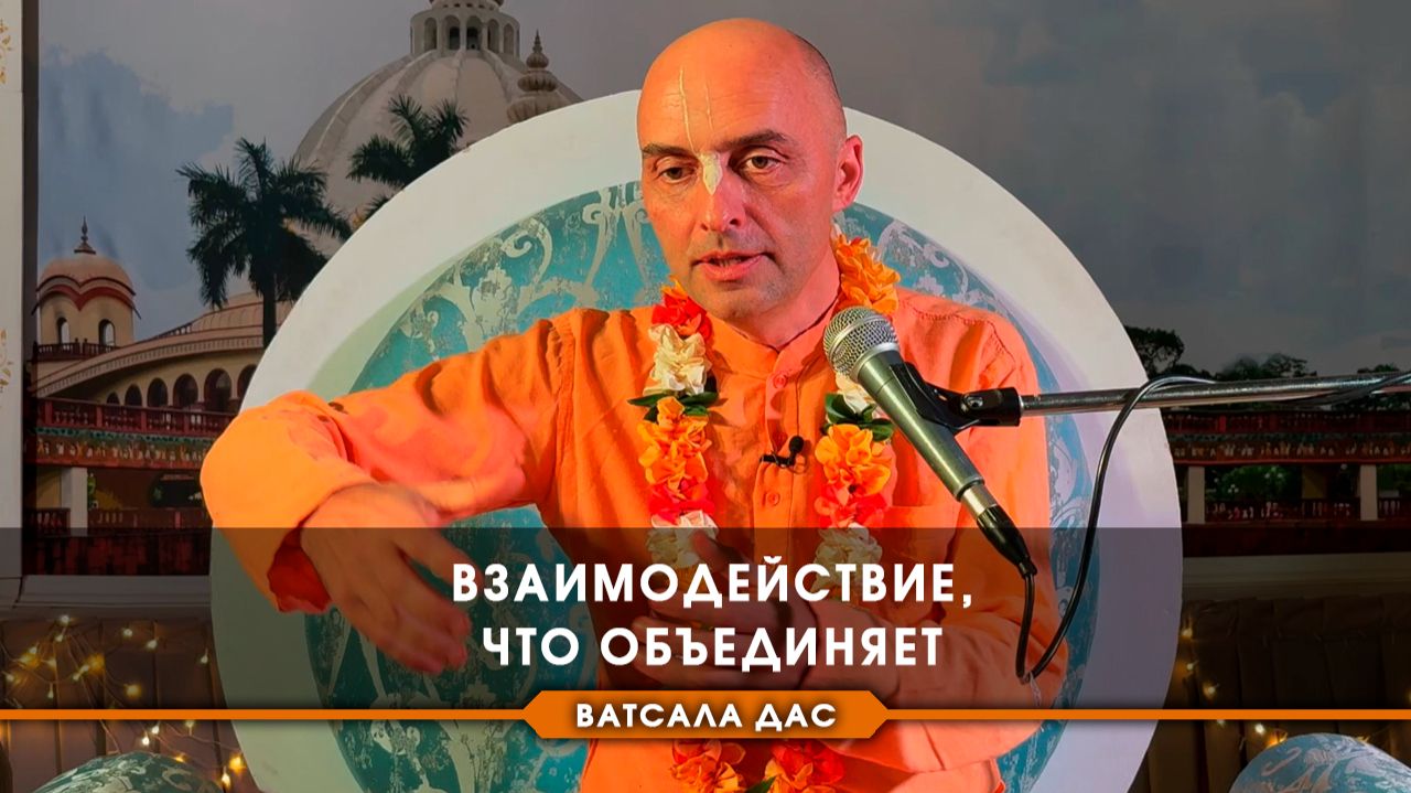 Взаимодействие, что объединяет