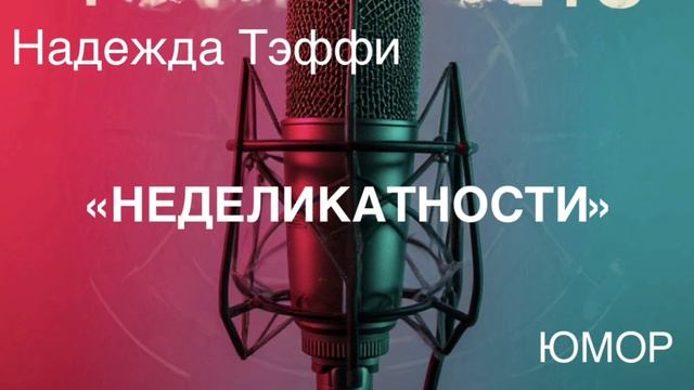 ЮМОР. Надежда Тэффи «НЕДЕЛИКАТНОСТИ».