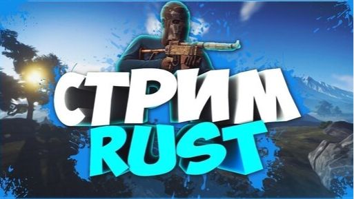 RUST пытаемся переиграть соседа часть 4