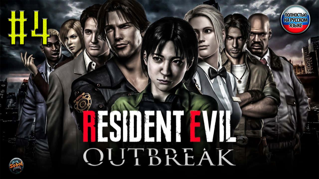 Прохождение Resident Evil: Outbreak [Сценарий #4. Адский огонь] Русская озвучка