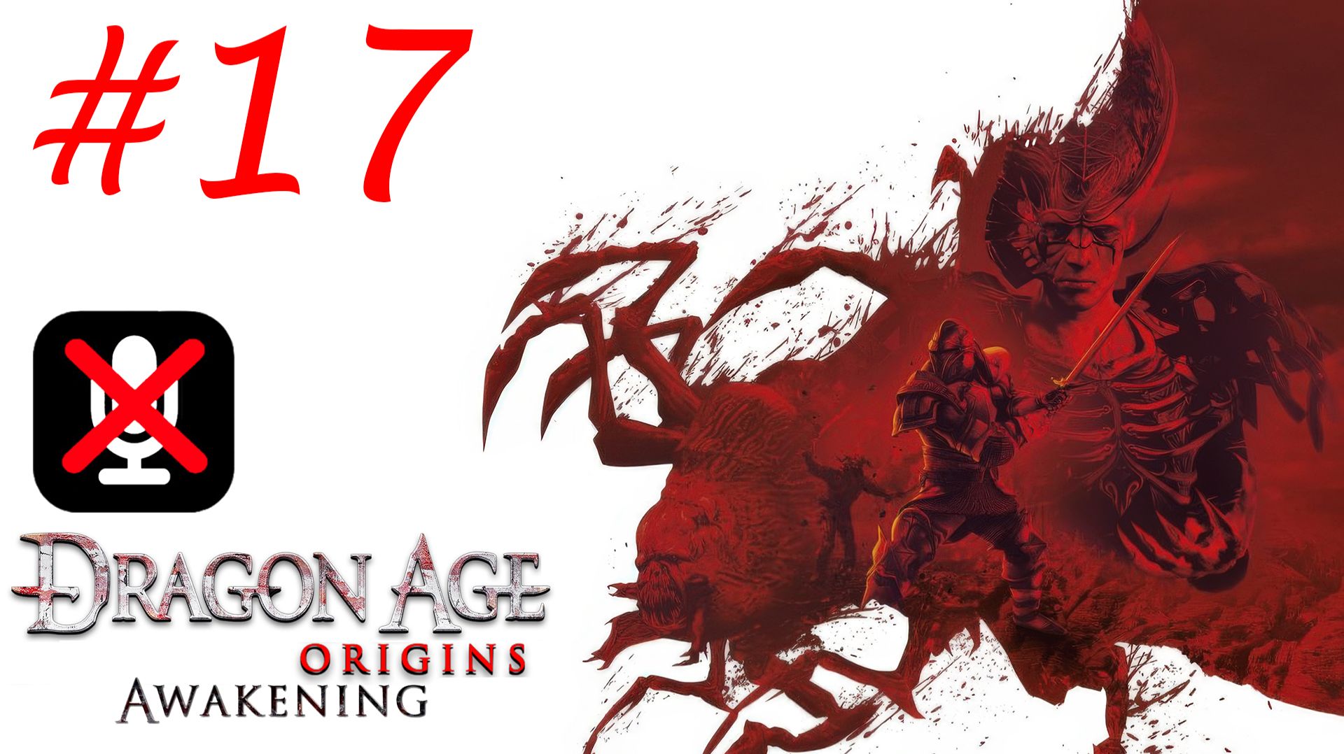 Dragon Age: Origins - Awakening #17 - Закон и Порядок | Пока Смерть не Разлучит Нас