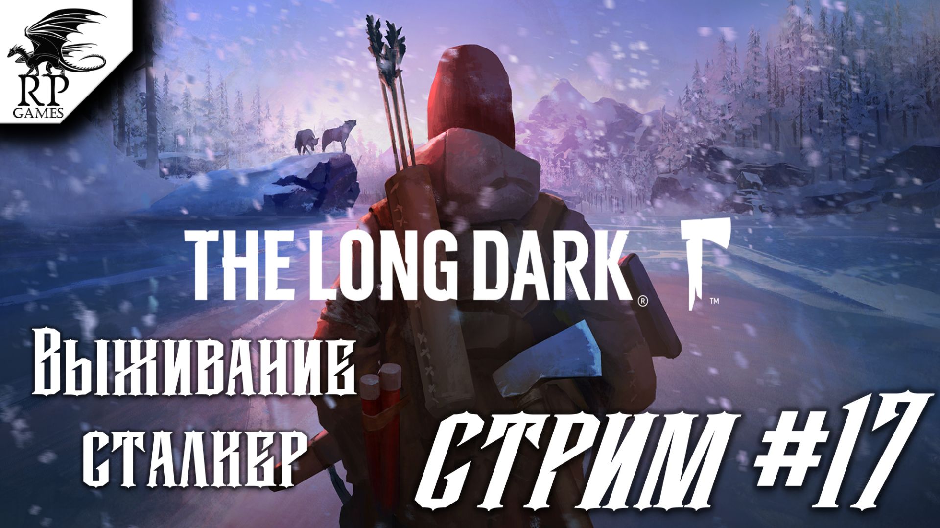 The Long Dark [Стрим #17] - Выживание, сложность сталкер