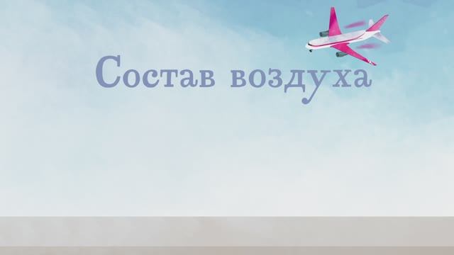 4.06 - Состав воздуха