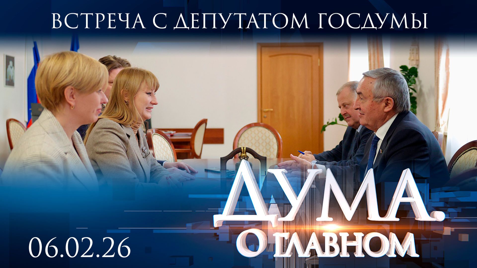 Встреча с депутатом Госдумы Светланой Журовой. Дума. О главном