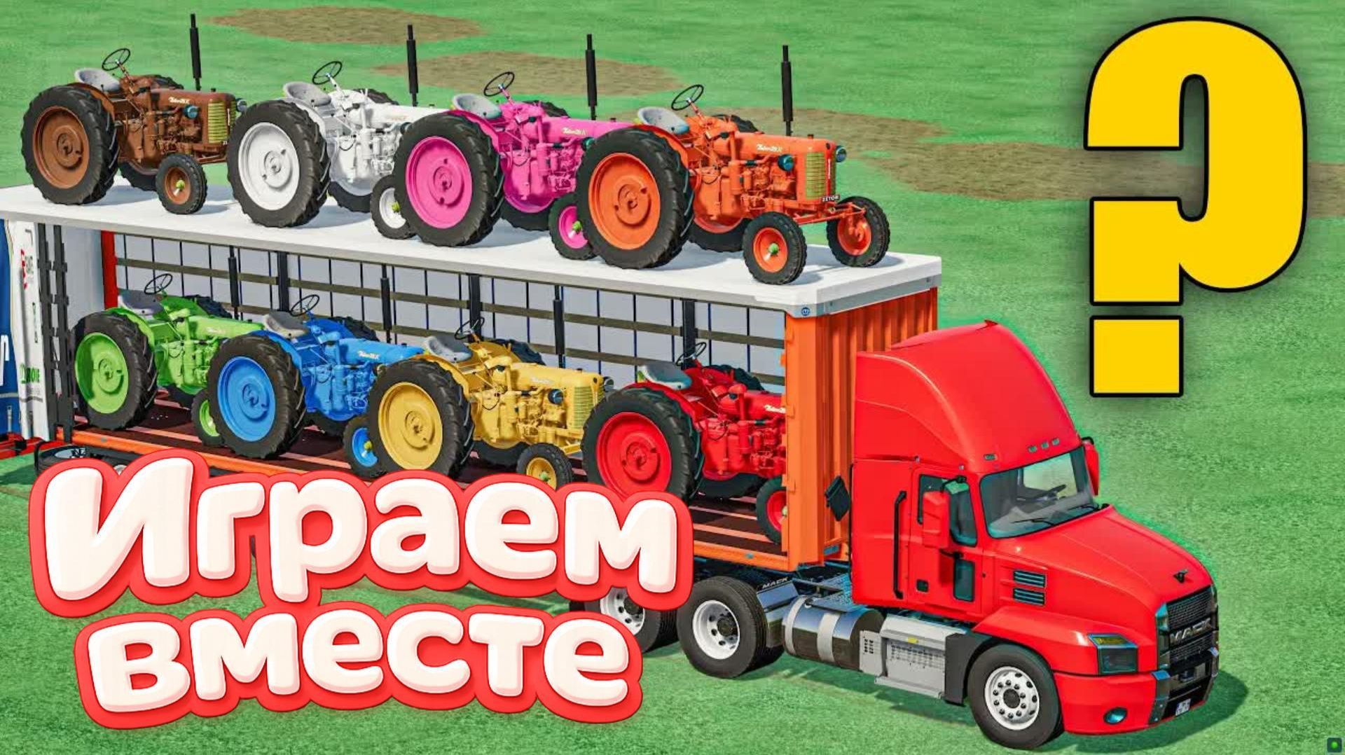 МУЛЬТИКИ ПРО ТРАКТОРЫ ДЛЯ ДЕТЕЙ 🚜 КАТАЕМСЯ НА РАЗНОЦВЕТНЫХ МАШИНКАХ ПО ГОРКАМ 🚛🚛