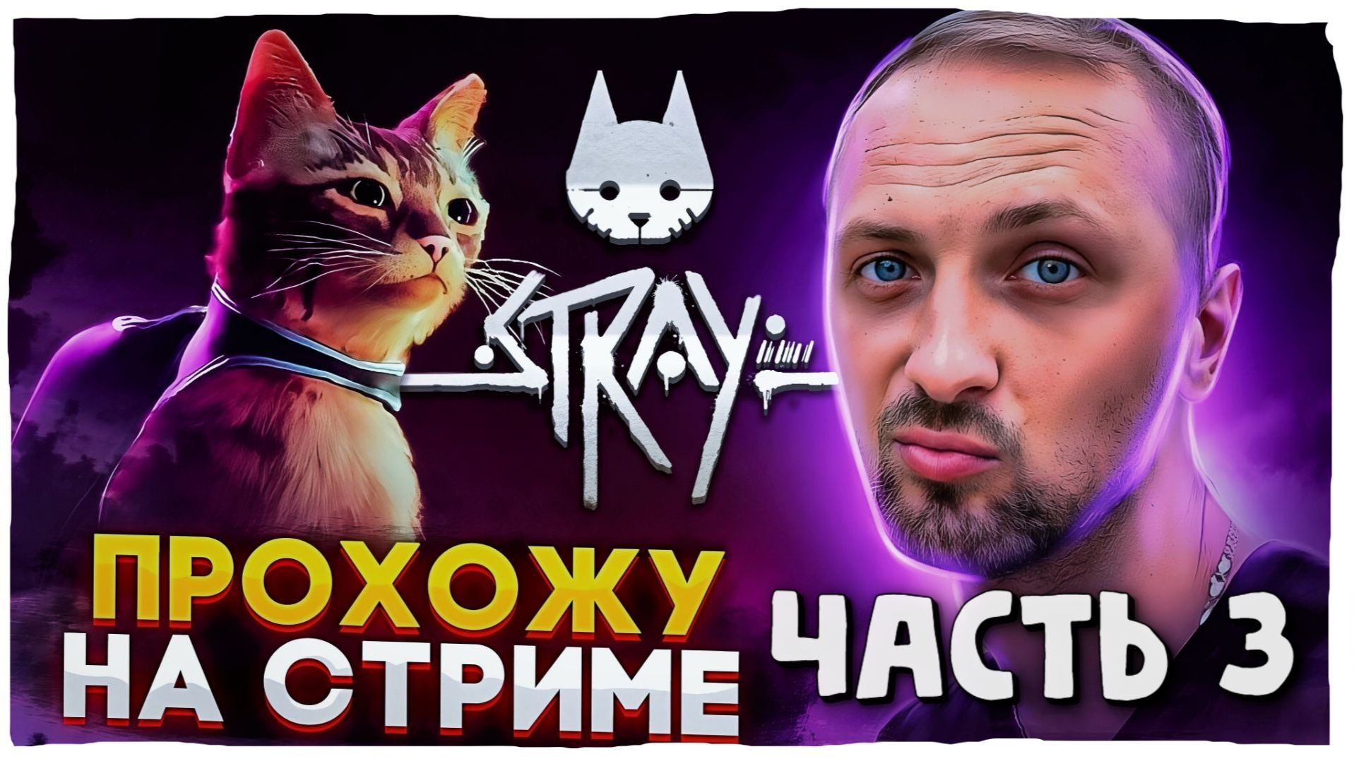 ЗУБАРЕВ ИГРАЕТ В STRAY | ПРОХОЖДЕНИЕ STRAY НА СТРИМЕ | ЧАСТЬ 3