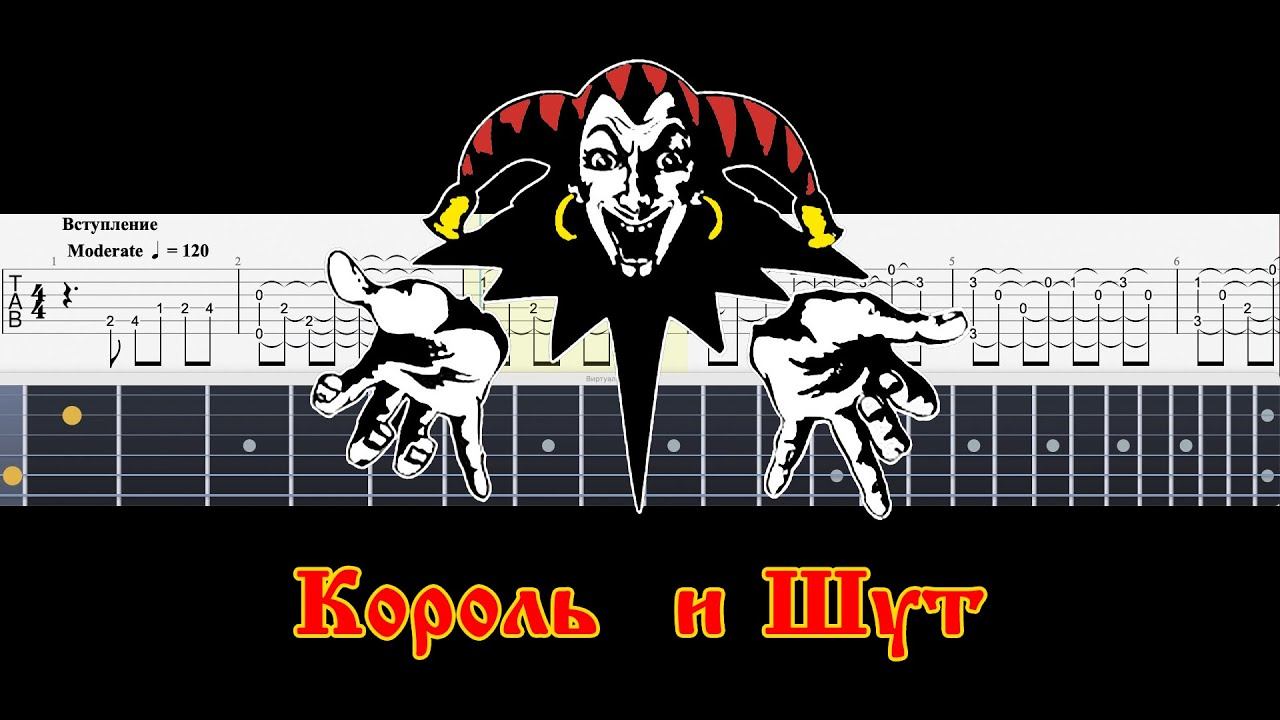 Король и Шут - Воспоминания о былой любви, как играть на гитаре (табулатура)