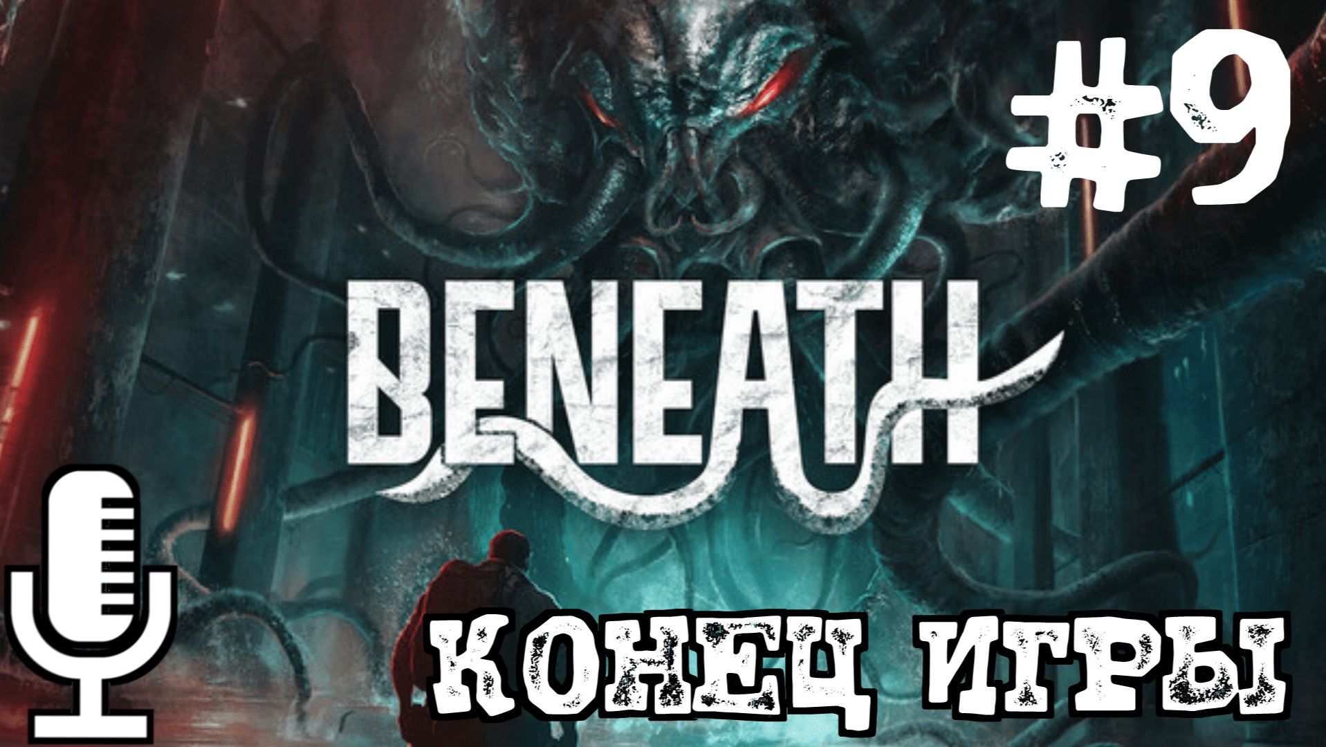 Beneath▶Конец игры▶Прохождение 9
