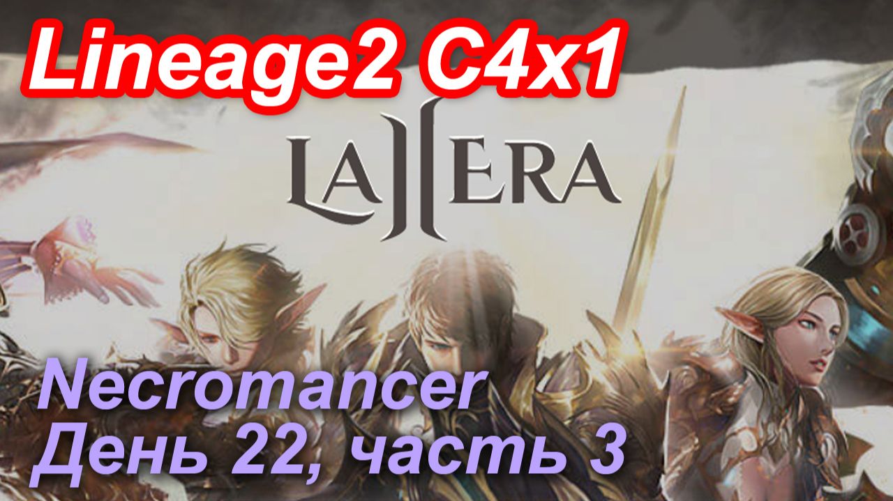 Lineage2. La2era.com. Cronicle4 x1. Necromancer. День 22, часть 3.
